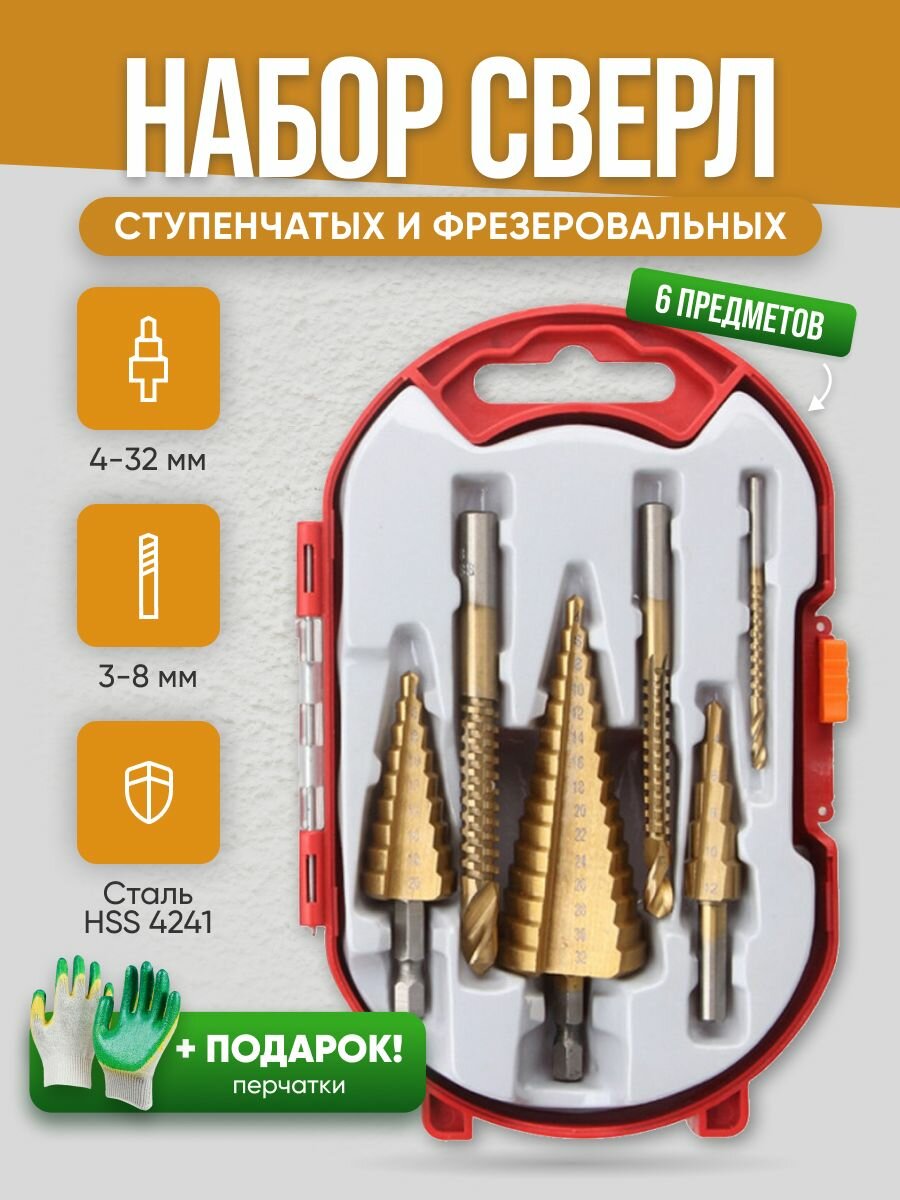 Набор сверл 6 шт. : Сверло конусное ступенчатое по металлу и сверло фрезеровальное зубчатое в кейсе