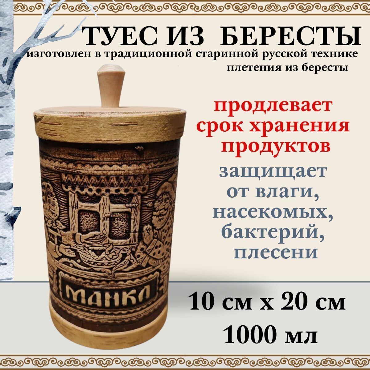 Туес манка 1000 мл банка из бересты для хранения сыпучих продуктов