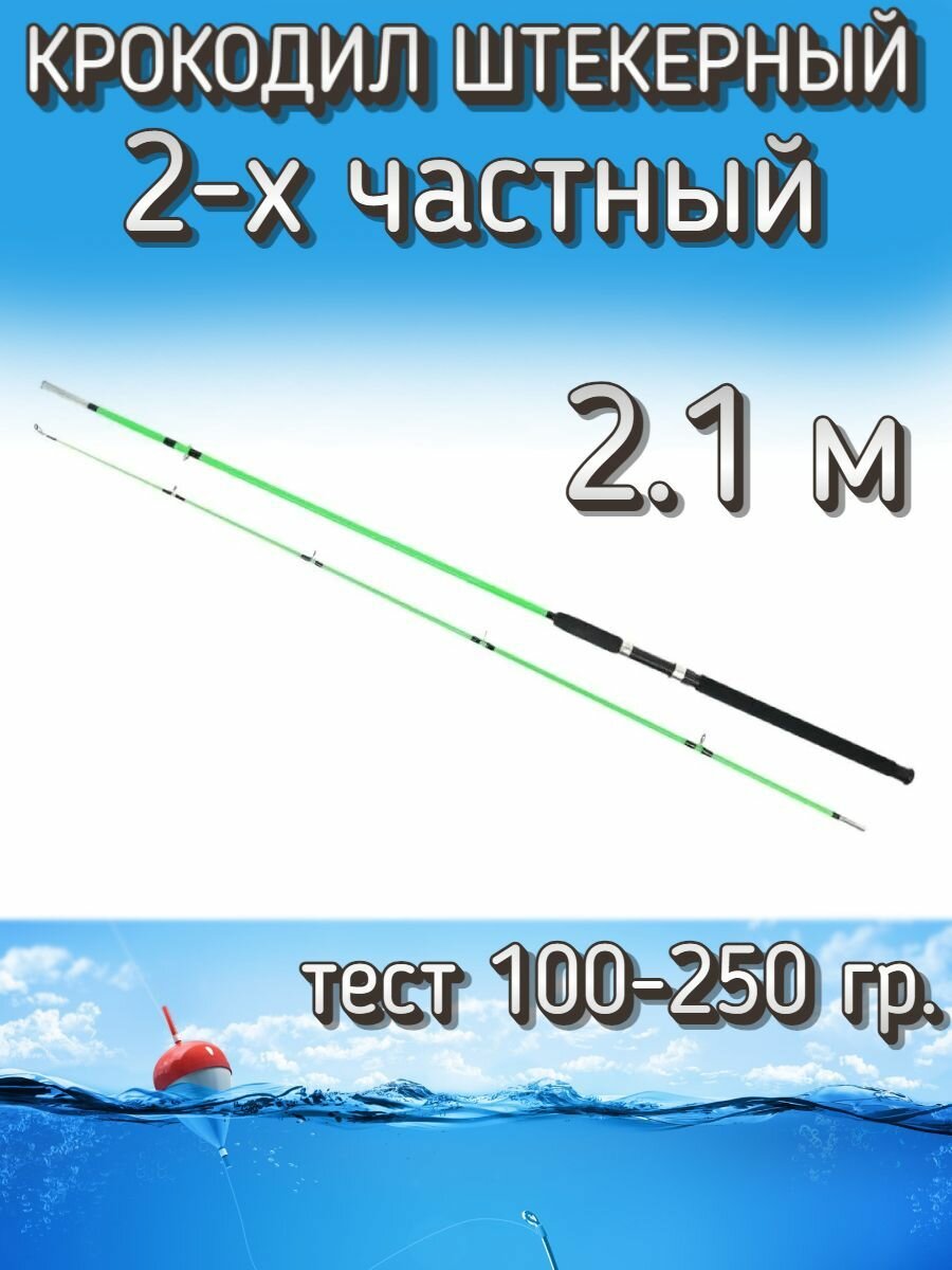 Спиннинг Крокодил 2-х частный штекерный, тест 100-250 грамм, 210 см, светло-зеленый