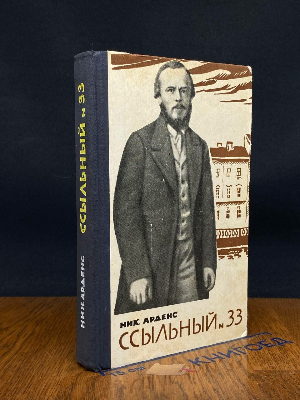 Книга. (Дефект) Ссыльный № 33 1967 (2041755058821)