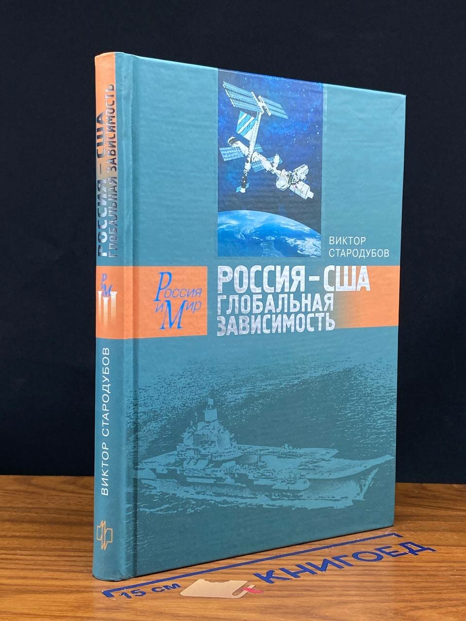 Книга. Россия - США. Глобальная зависимость 2004 (2041834533317)