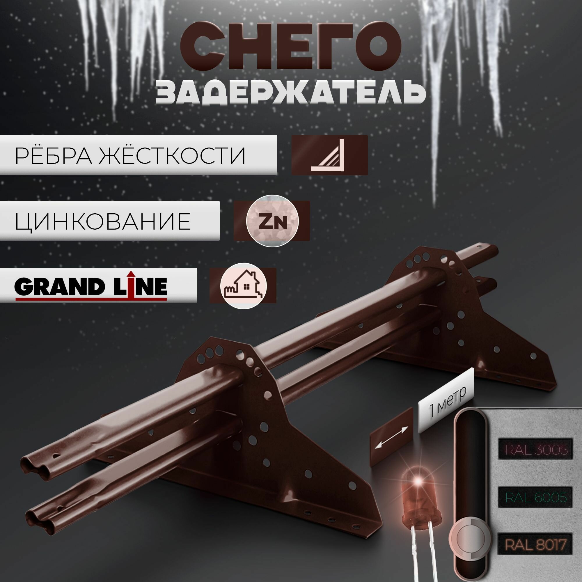 Снегозадержатель Grand Line 1 м (1 шт.) d 42х21 мм плоскоовальный на крышу универсальный для кровли из металлочерепицы, профнастила и гибкой черепицы универсальный NEW ( RAL 8017 ) коричневый
