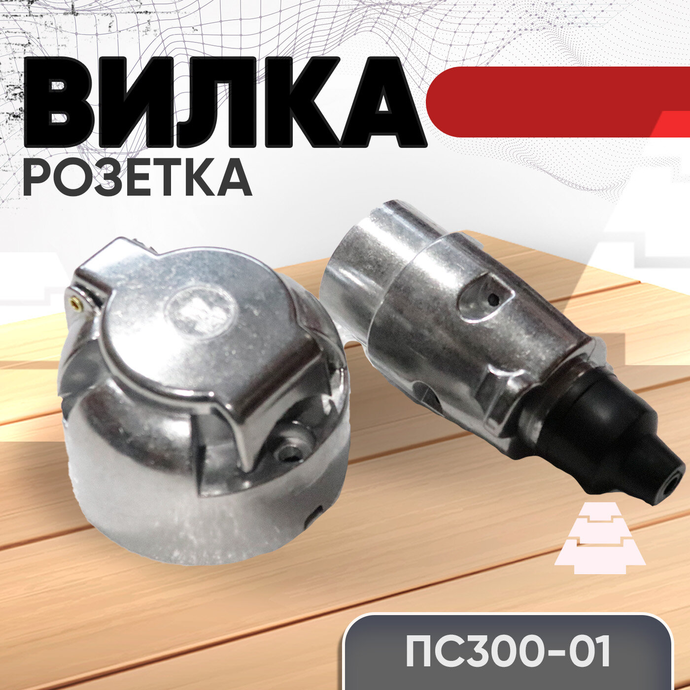 Вилка-розетка ПС300-01 металлическая