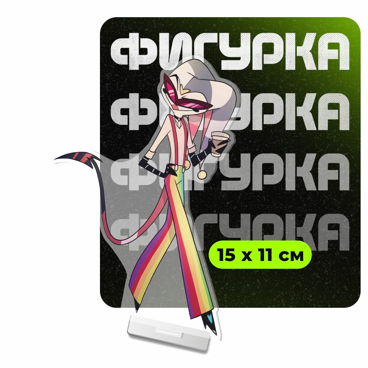 Фигурка акриловая Физзаролли адский босс