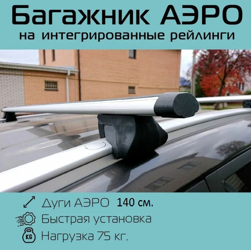 Багажник на интегрированные рейлинги Интегра с аэродинамическими дугами 140 см