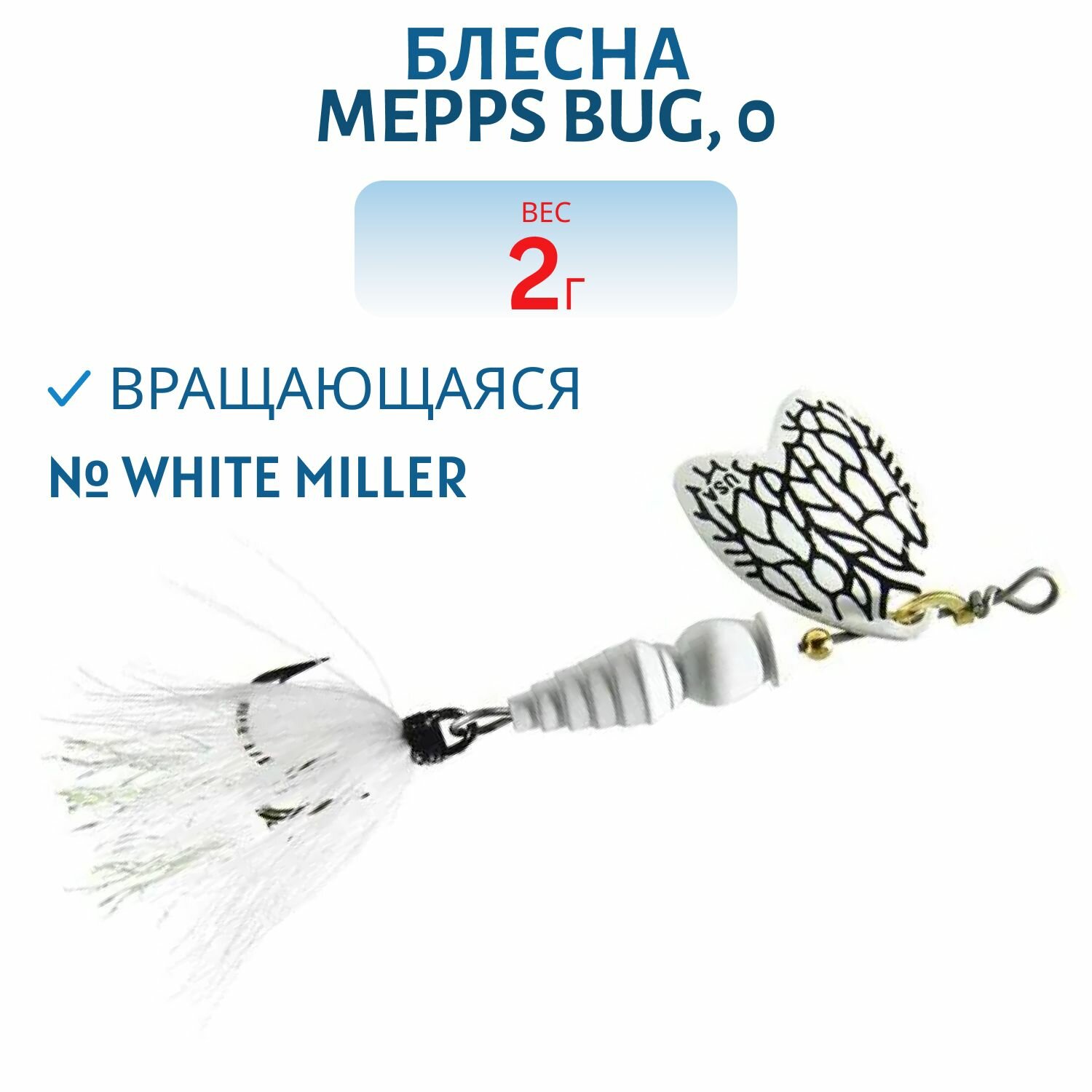 Блесна вращающаяся Mepps BUG, 0, White Miller