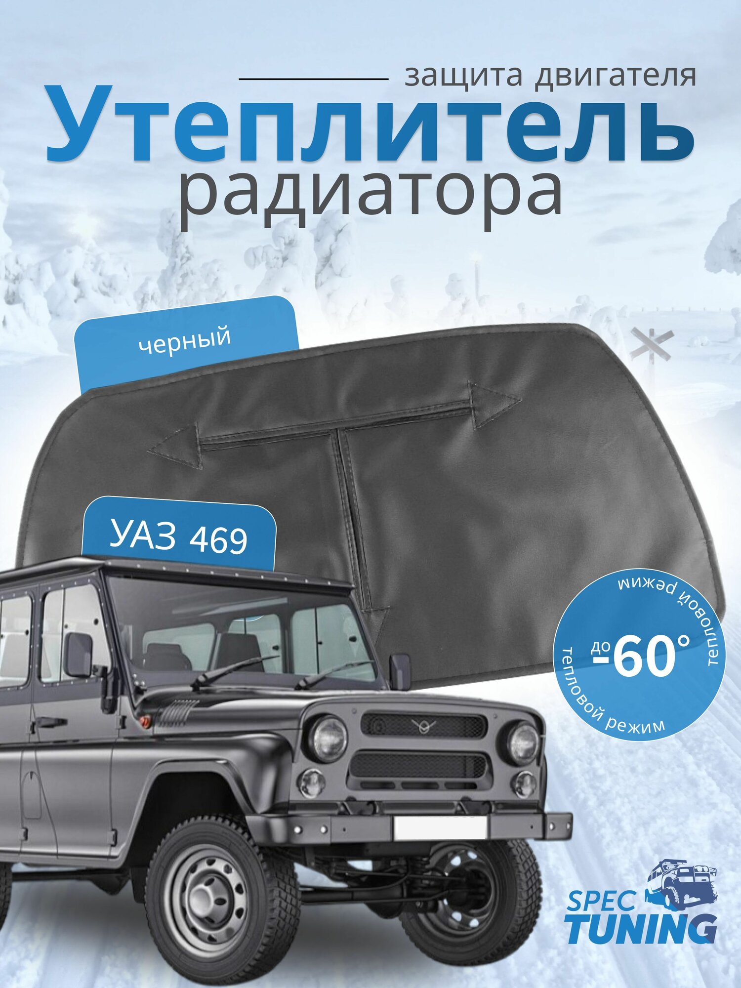 Утеплитель радиатора СпецТюнингУАЗ для УАЗ 469, черный, 66х82х41 см