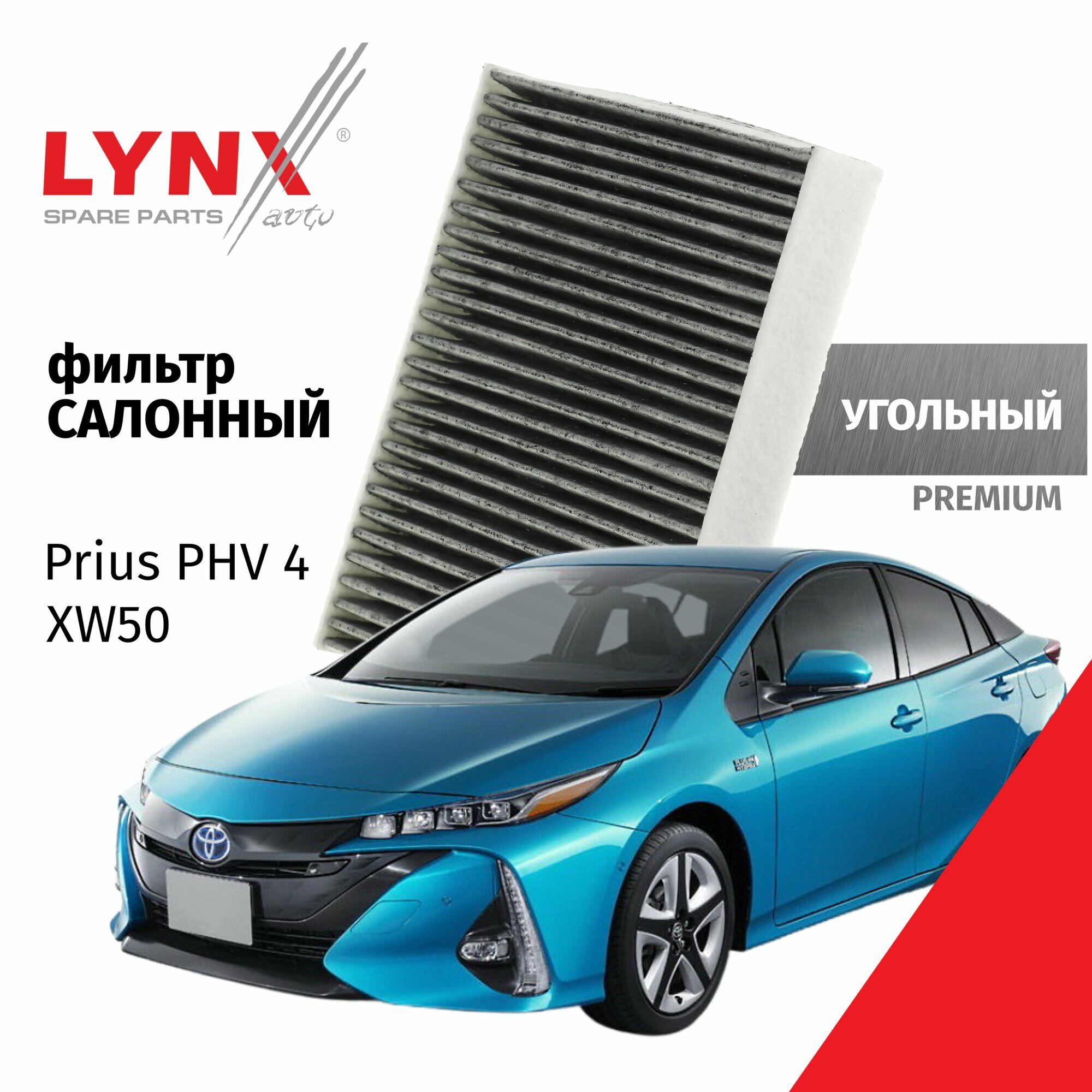 Фильтр салонный угольный Toyota Prius PHV (4) XW50 / Тойота Приус ПХВ 2016 2017 2018 2019 2020 2021 2022 / 1шт LYNXauto