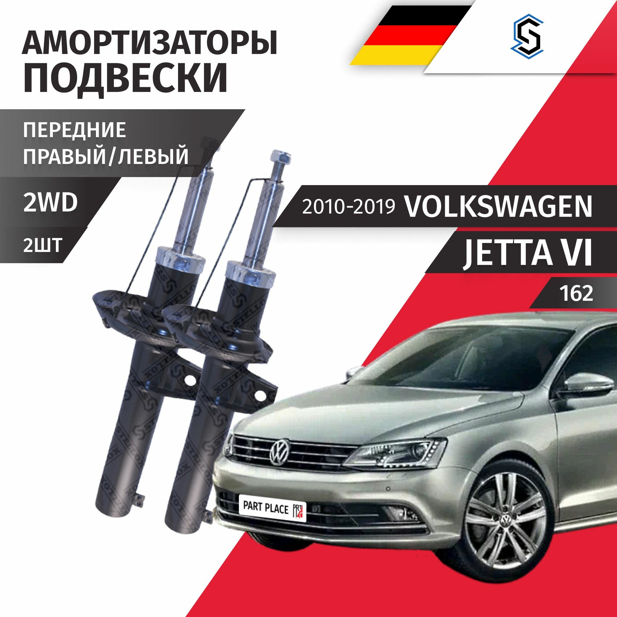 Амортизаторы передние левый и правый Volkswagen Jetta (6) 162 V1.4 (122лс) CAXA 2010 - 2019 Комплект 2 шт STELLOX