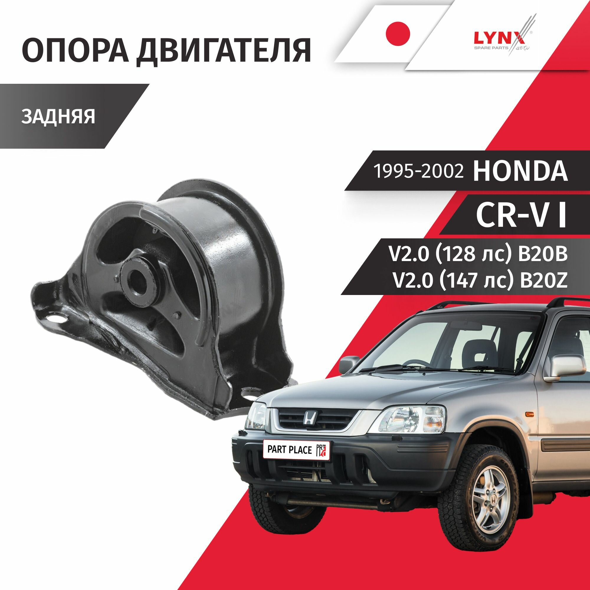 Опора двигателя задняя Honda CR-V (1) RD1 V2.0 128лс 147лс B20B B20Z 1995 - 2002, 1 шт LYNXauto