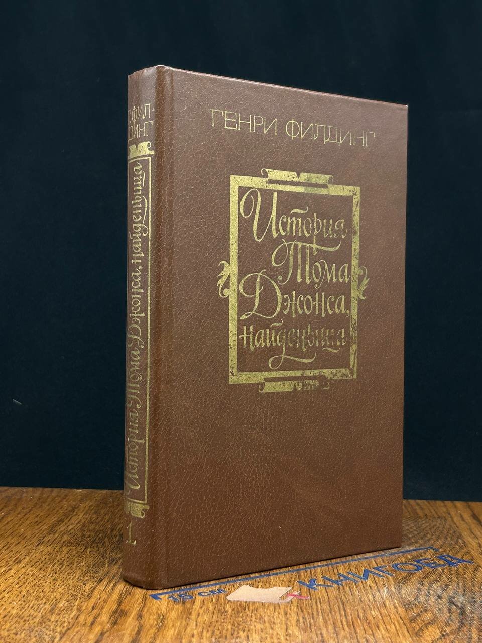Книга. История Тома Джонса, найденыша. Часть 1 1982 (2042023843095)