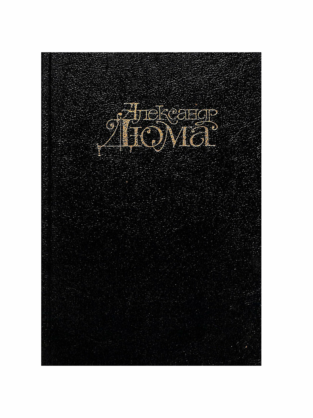 Александр Дюма. Собрание сочинений в 15 томах. Том 7. Виконт де Бражелон, или Десять лет спустя. Части 3-4