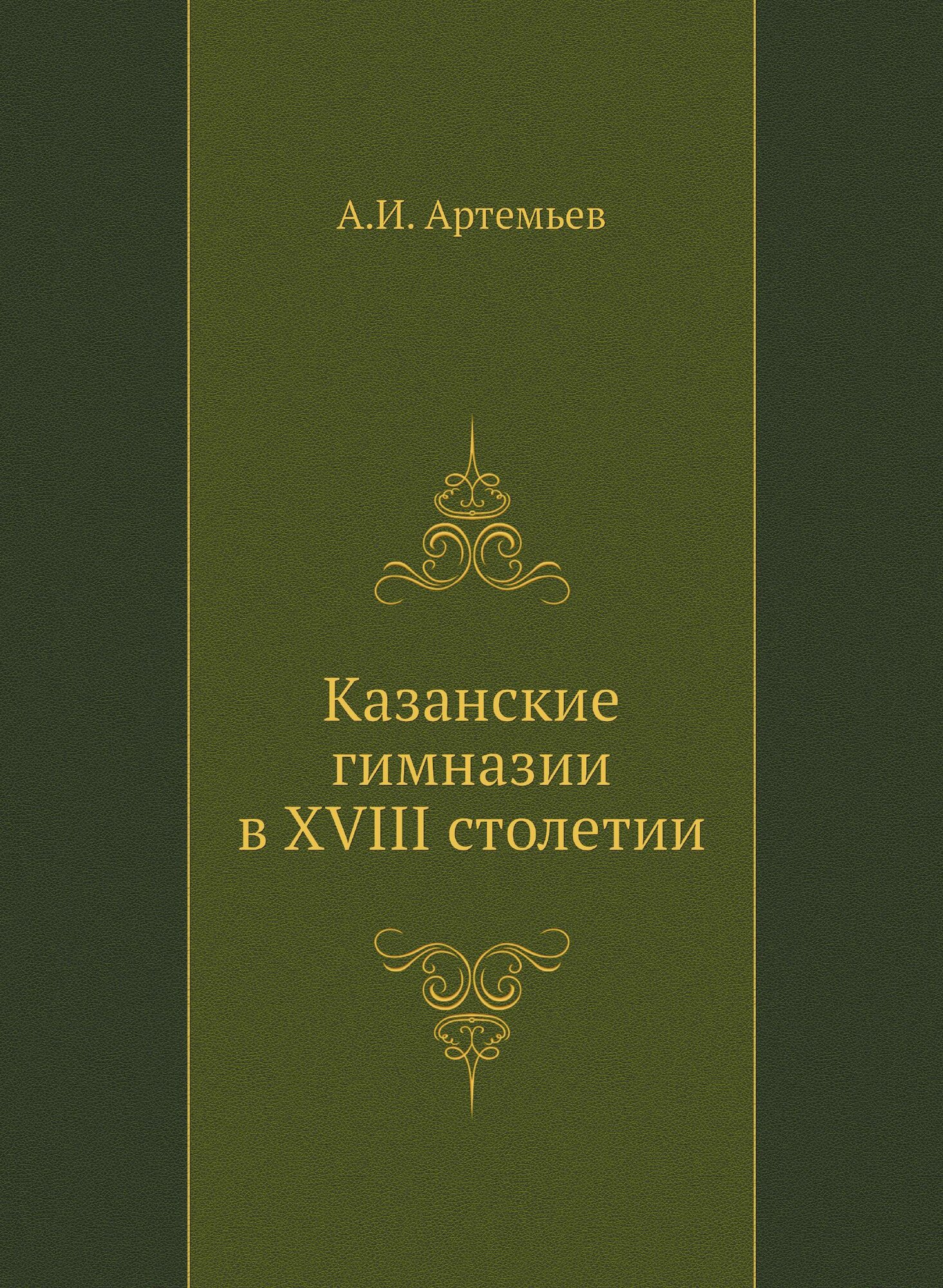 Казанские гимназии в XVIII столетии