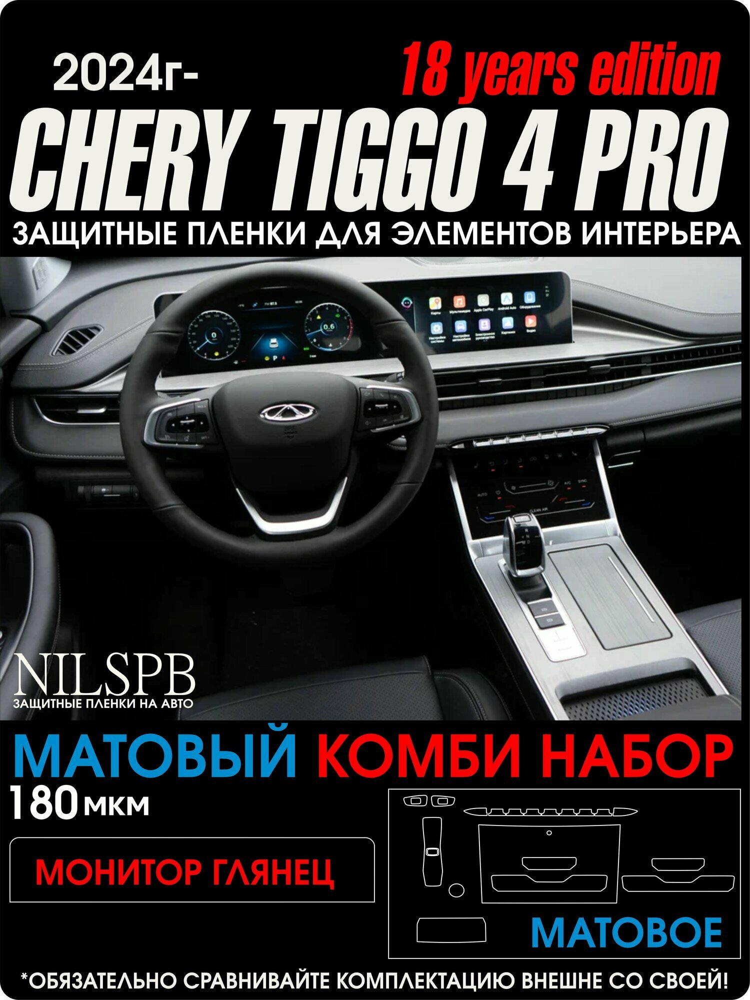 Chery Tiggo 4 Pro и 4 New 2024-25 / Tenet t4 / Комбинированный комплект защитных пленок для интерьера Чери Тигго 4 про длинный дисплей ГУ / климат и кнопки
