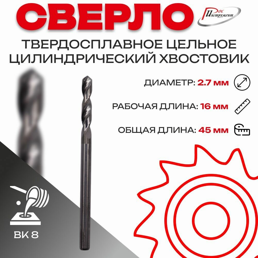 Сверло тв. спл ц/х цельное кор. 2,7х16х45 ВК8 2300-3819 ГОСТ 17274-71