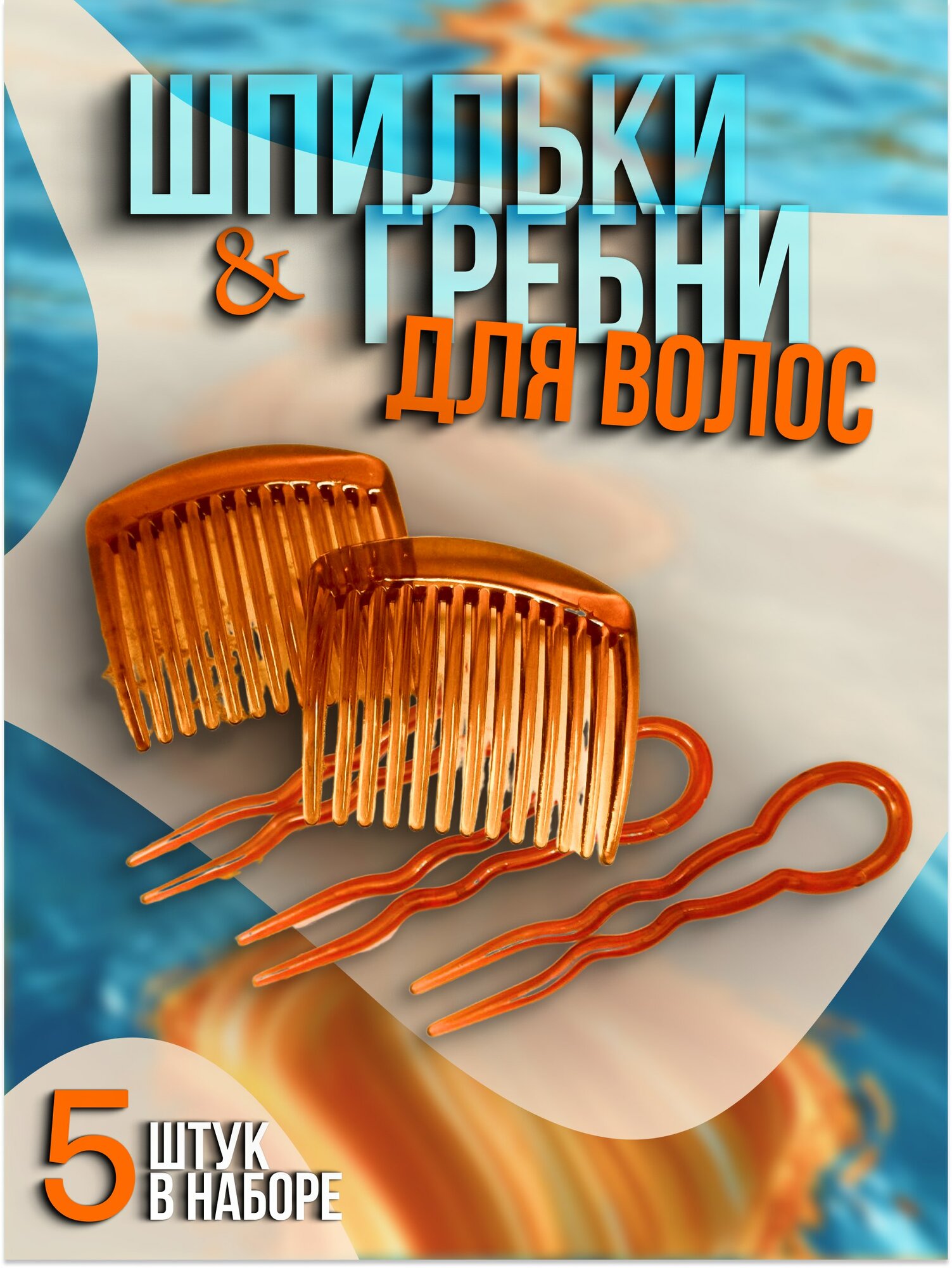 Набор аксессуаров для волос "Шпильки и гребни", волнистые, гипоаллергенный пластик