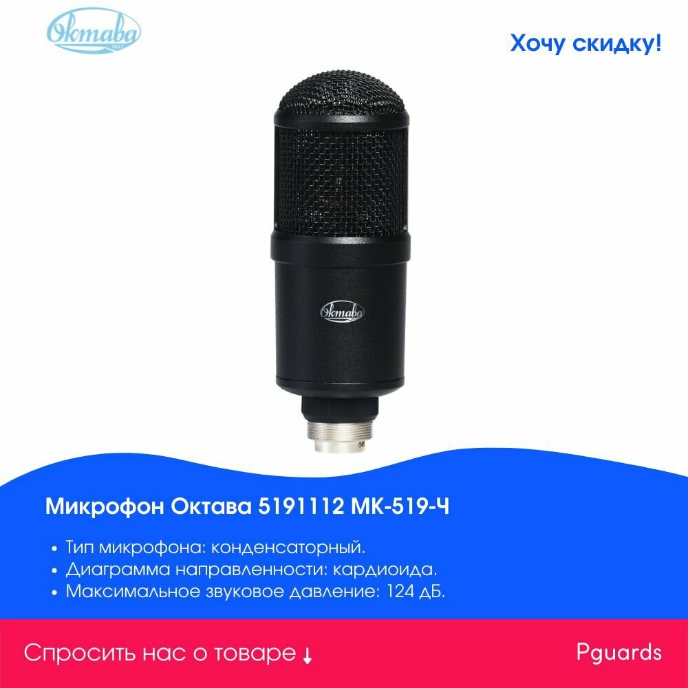 Микрофон конденсаторный Октава МК-519-Ч