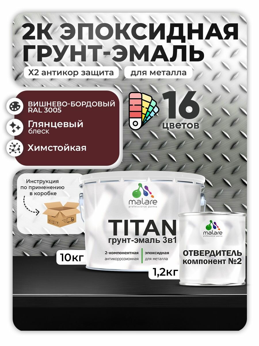 2К Эпоксидная грунт-эмаль Malare TITAN по металлу, двухкомпонентная для агрессивных сред и экстремальных условий, износостойкая, RAL 3005 вишнево-бордовый, глянцевая (10кг+1,2кг отвердитель)