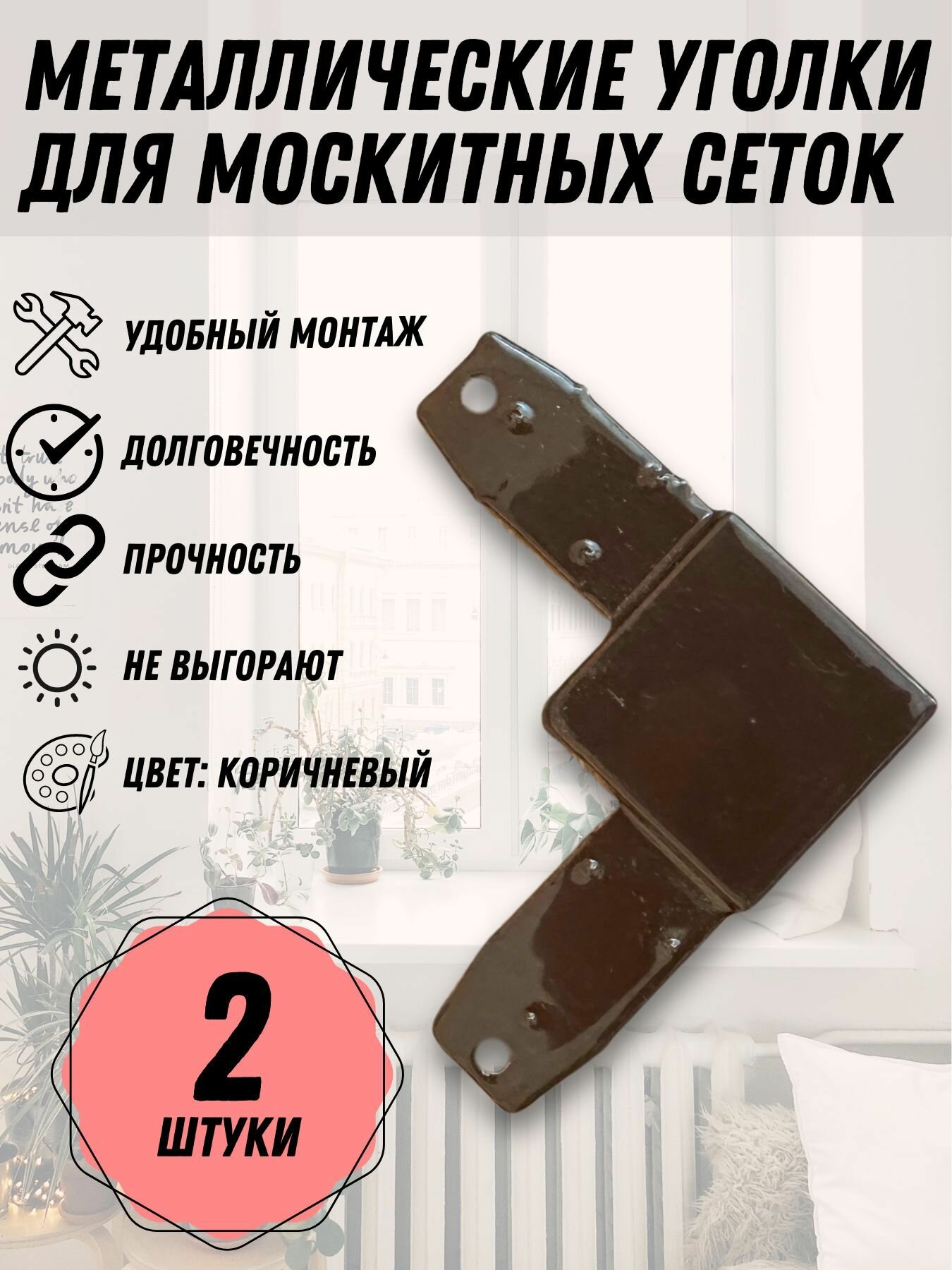 Уголок Коричневый для москитной сетки, металл, 2 шт.