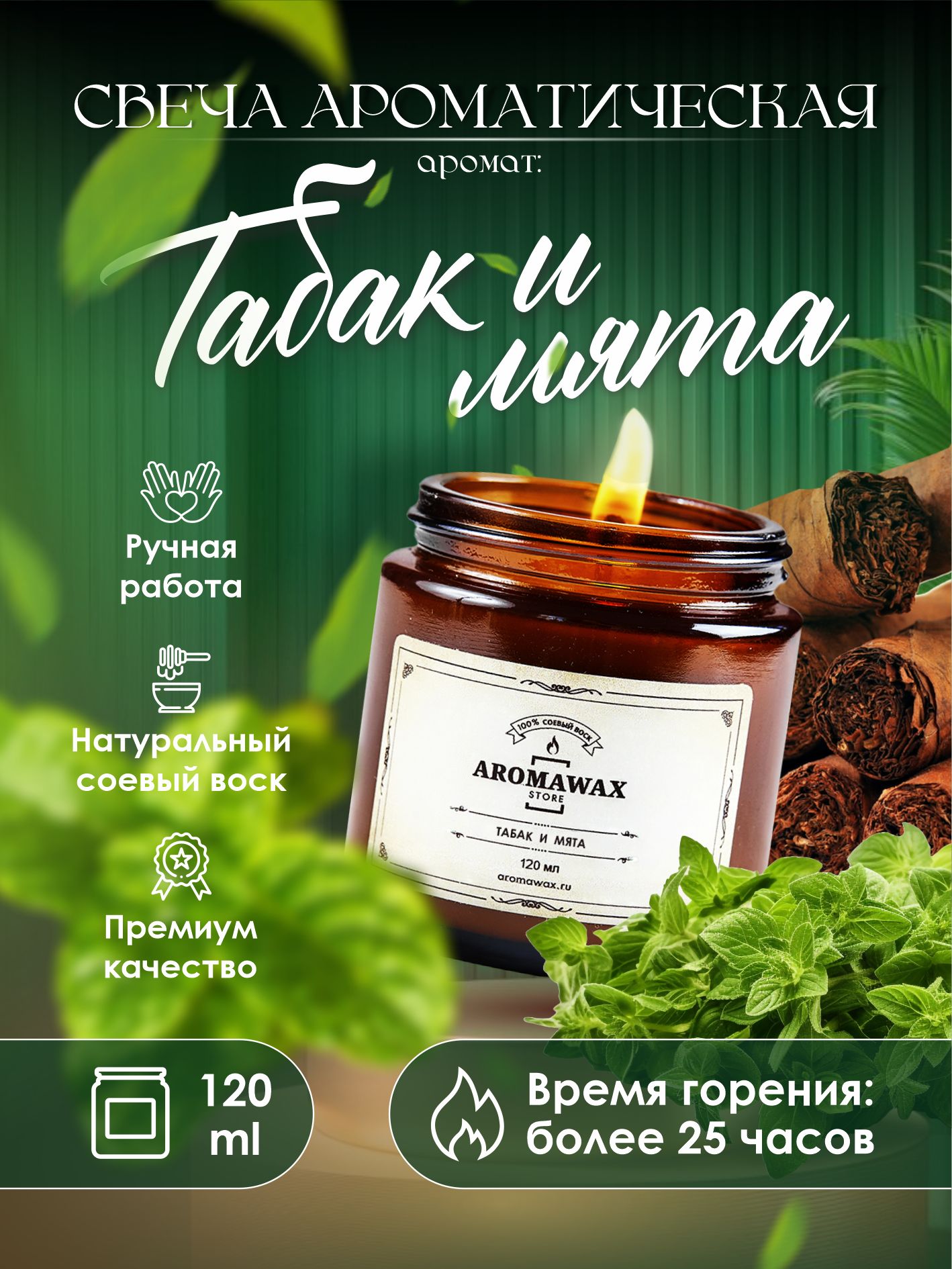 Ароматическая свеча из соевого воска с ароматом "Табак и мята", AromaWax