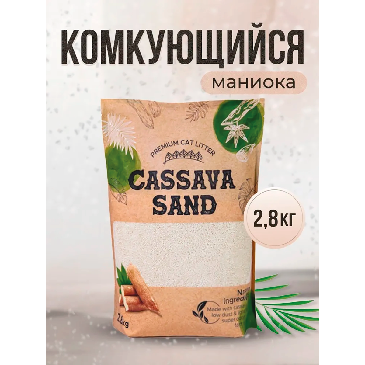 Наполнитель Сassava Sand для кошачьего туалета комкующийся из Кассавы 2,8кг