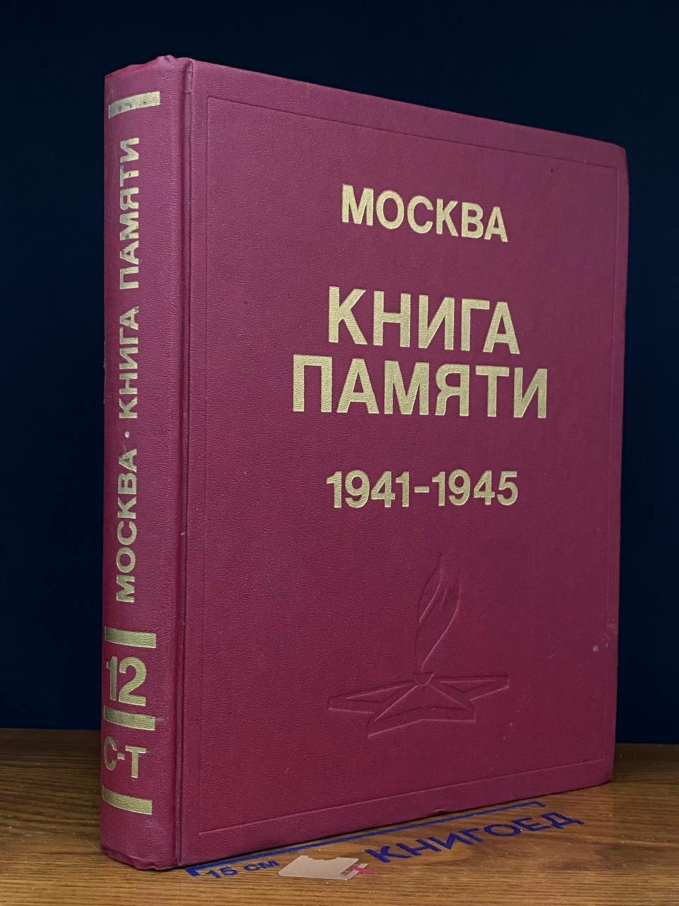 Книга. Москва. Книга памяти. 1941-1945. Том 12 1994 (2042125395485)