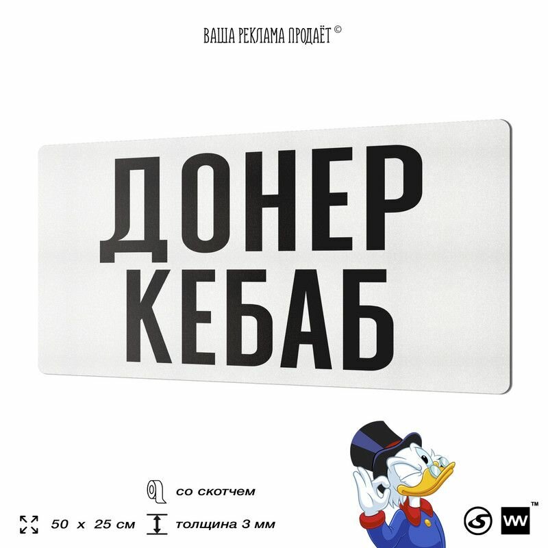 Рекламная вывеска донер кебаб, табличка для магазина, 50x25 см, пластиковая, 3-6 мм, SIlverPlane x Айдентика Технолоджи