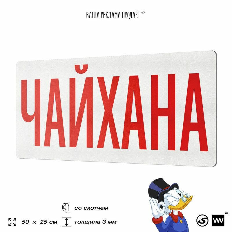 Рекламная вывеска чайхана, 50x25 см, табличка для магазина, 3-6 мм, SIlverPlane x Айдентика Технолоджи