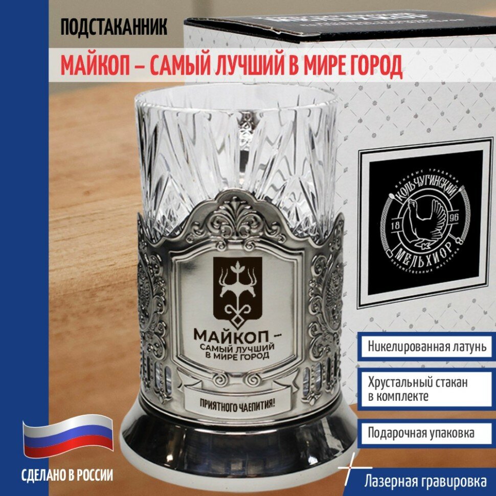 Кольчугинский мельхиор Подстаканник "Майкоп - самый лучший в мире город" со стаканом