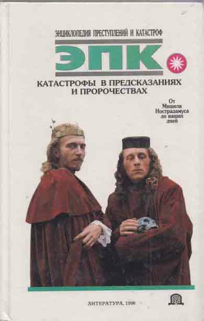 Катастрофы в предсказаниях и пророчествах