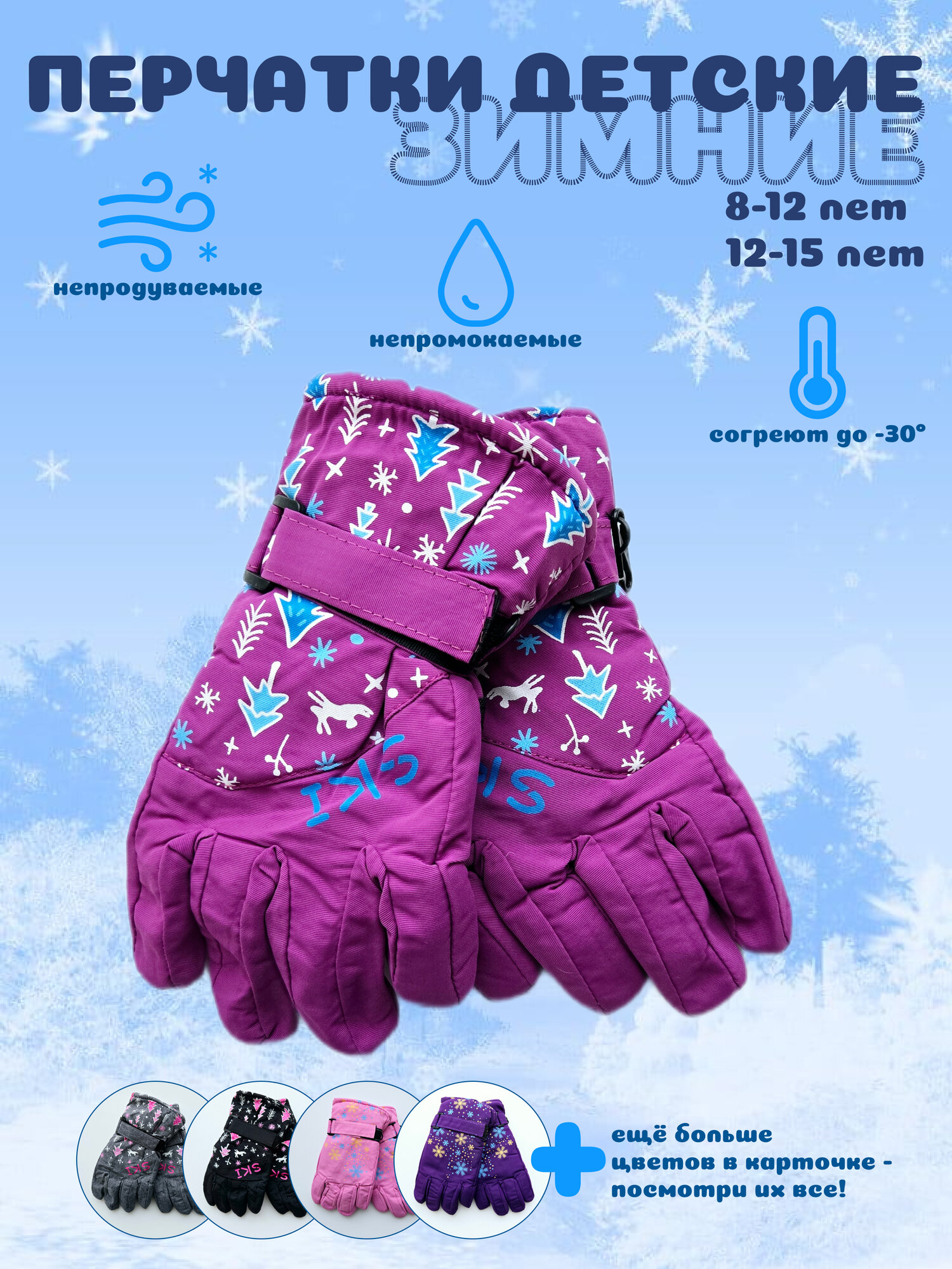 Перчатки Детские зимние непромокаемые утепленные на липучке для детей