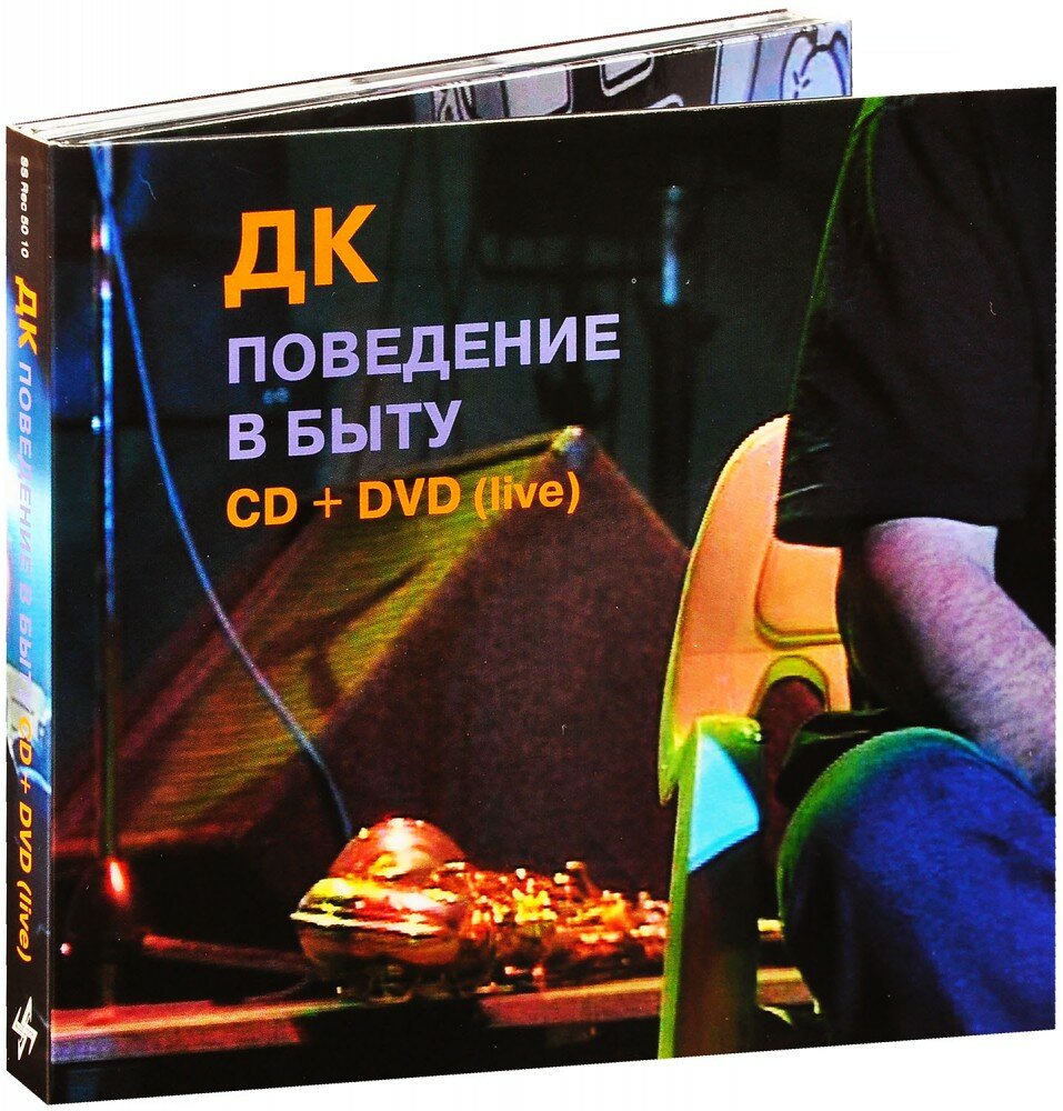 ДК. Поведение В Быту (DVD + CD) (2010 год, СД диск, ДВД диск, Картонный бокс (digipack))