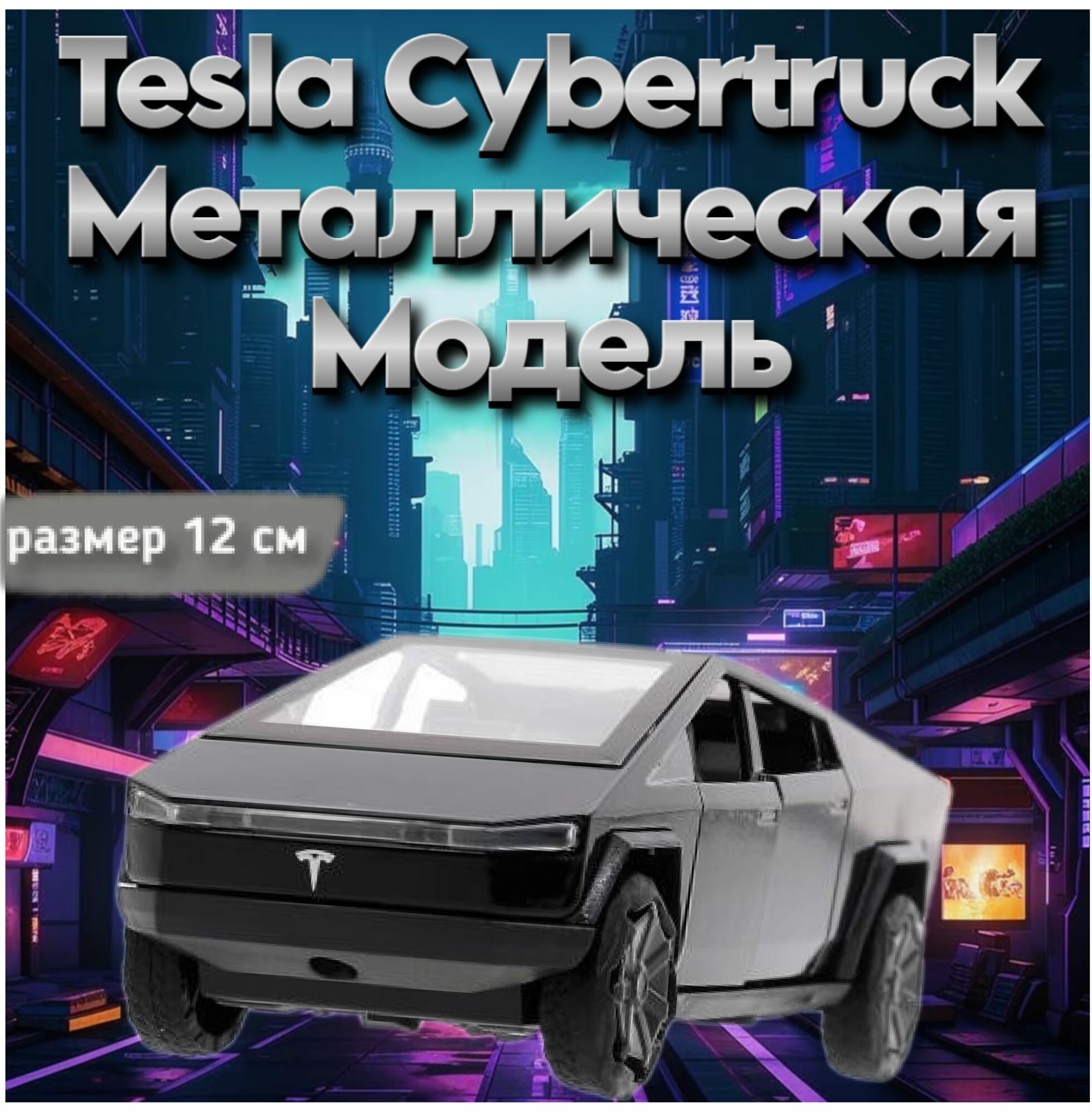 Интерактивная машинка Технопарк "Tesla Cybertruck", инерционная, металл, 13 см