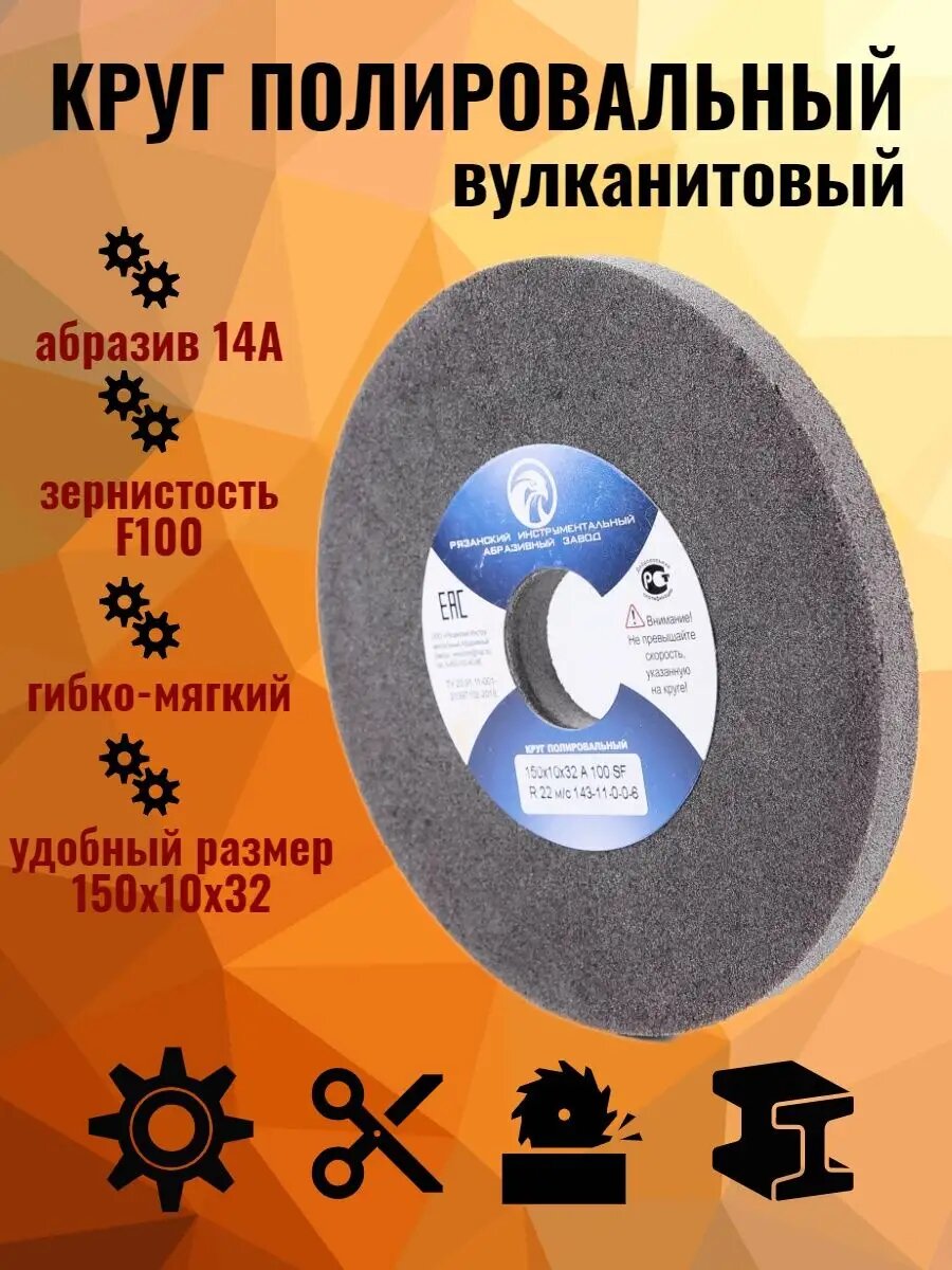 Круг абразивный полировальный, вулканит