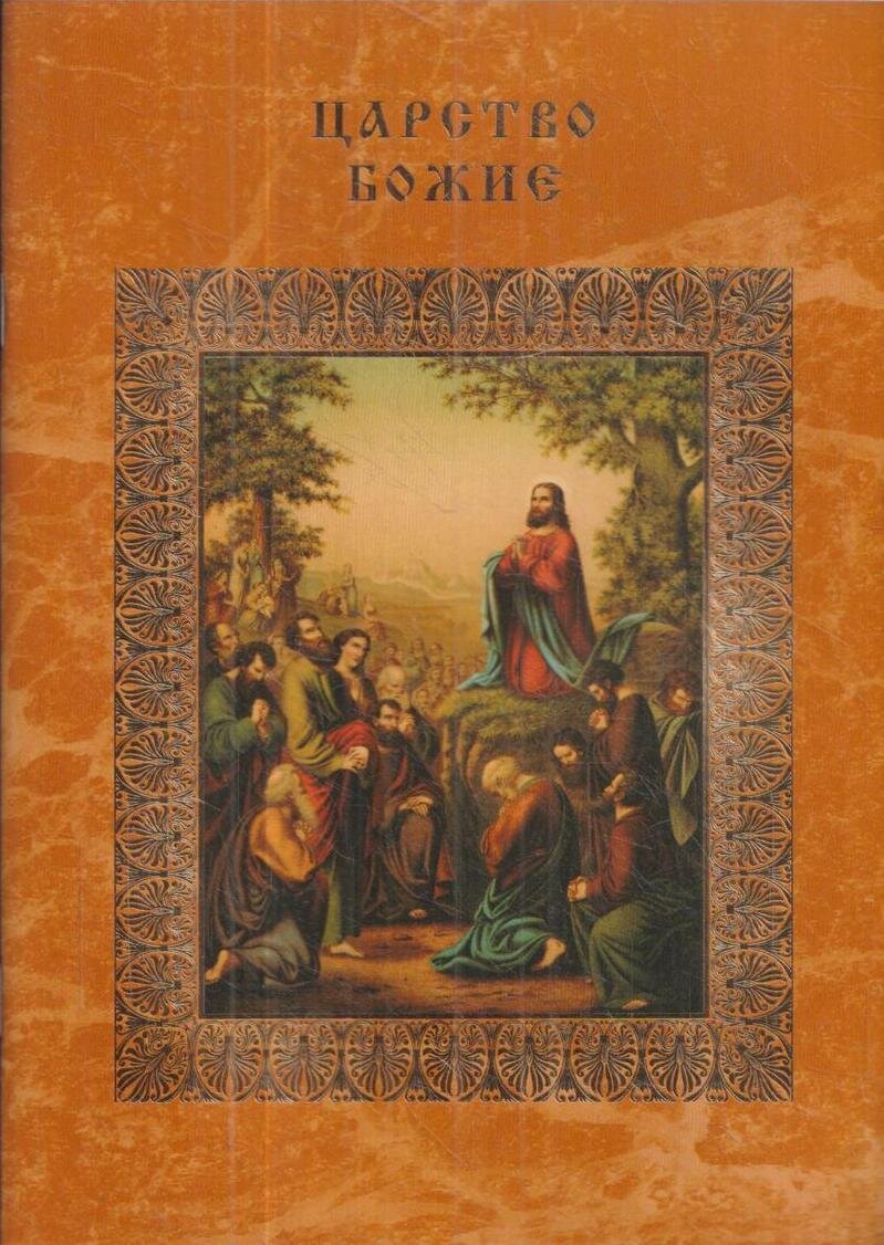 Царство Божие. Девять заповедей блаженства