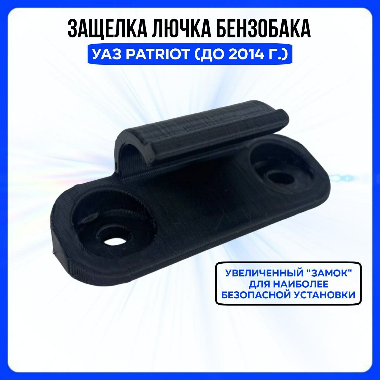 Защелка лючка бензобака УАЗ Патриот (до 2014 г.)