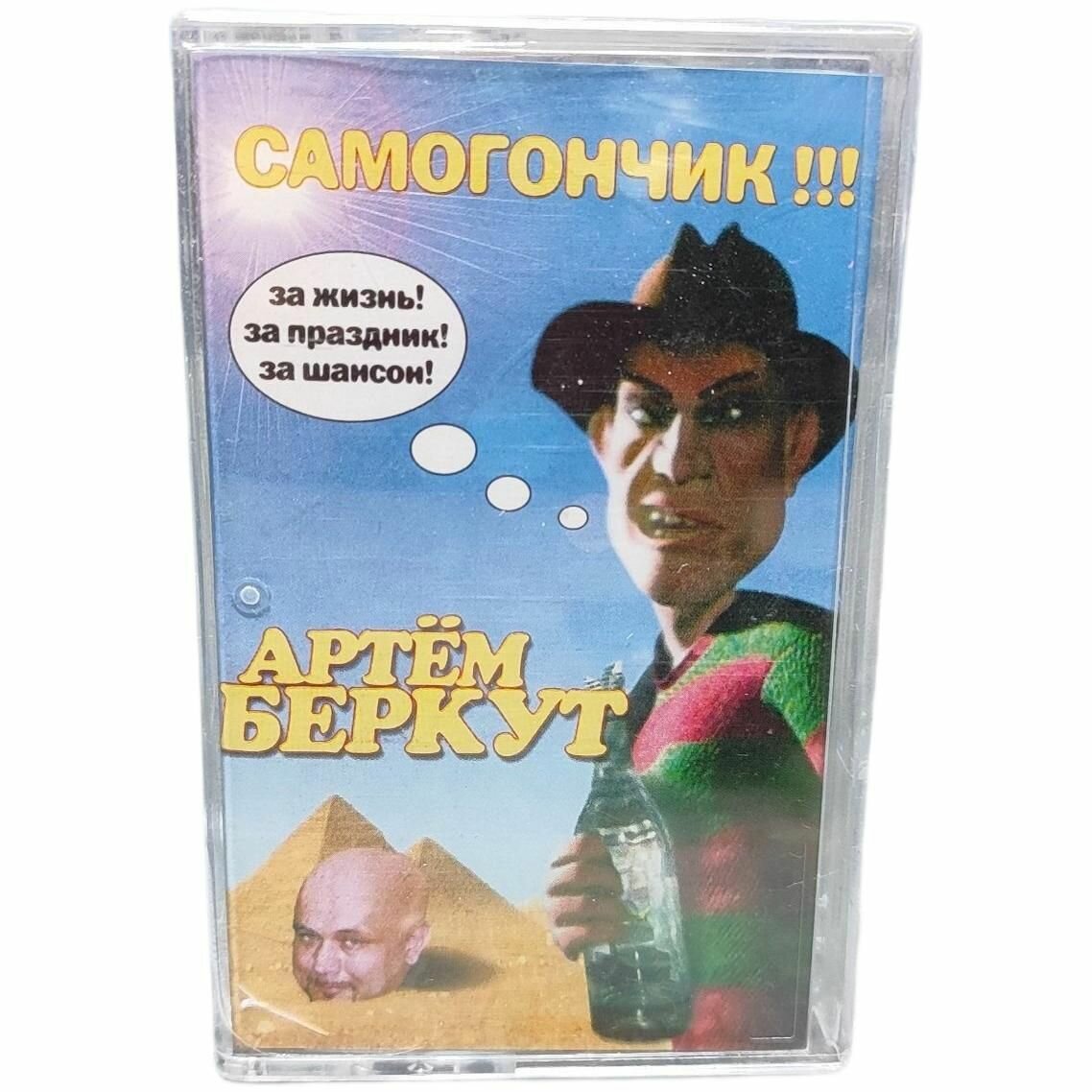 APTЕM беркут - самогончик , кассета, аудиокассета (МС), 2003, оригинал