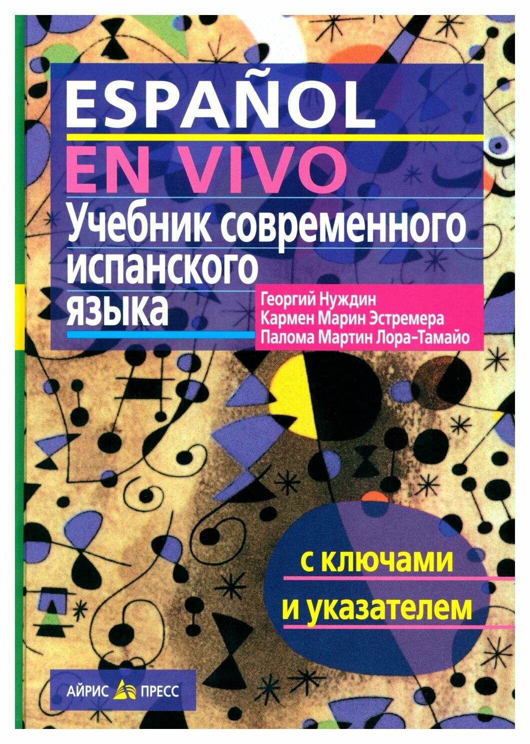Учебник современного испанского языка: с ключами и указателем. 21-е изд. Марин Эстремера К, Мартин Лора-Тамайо П, Нуждин Г. А. Айрис-пресс