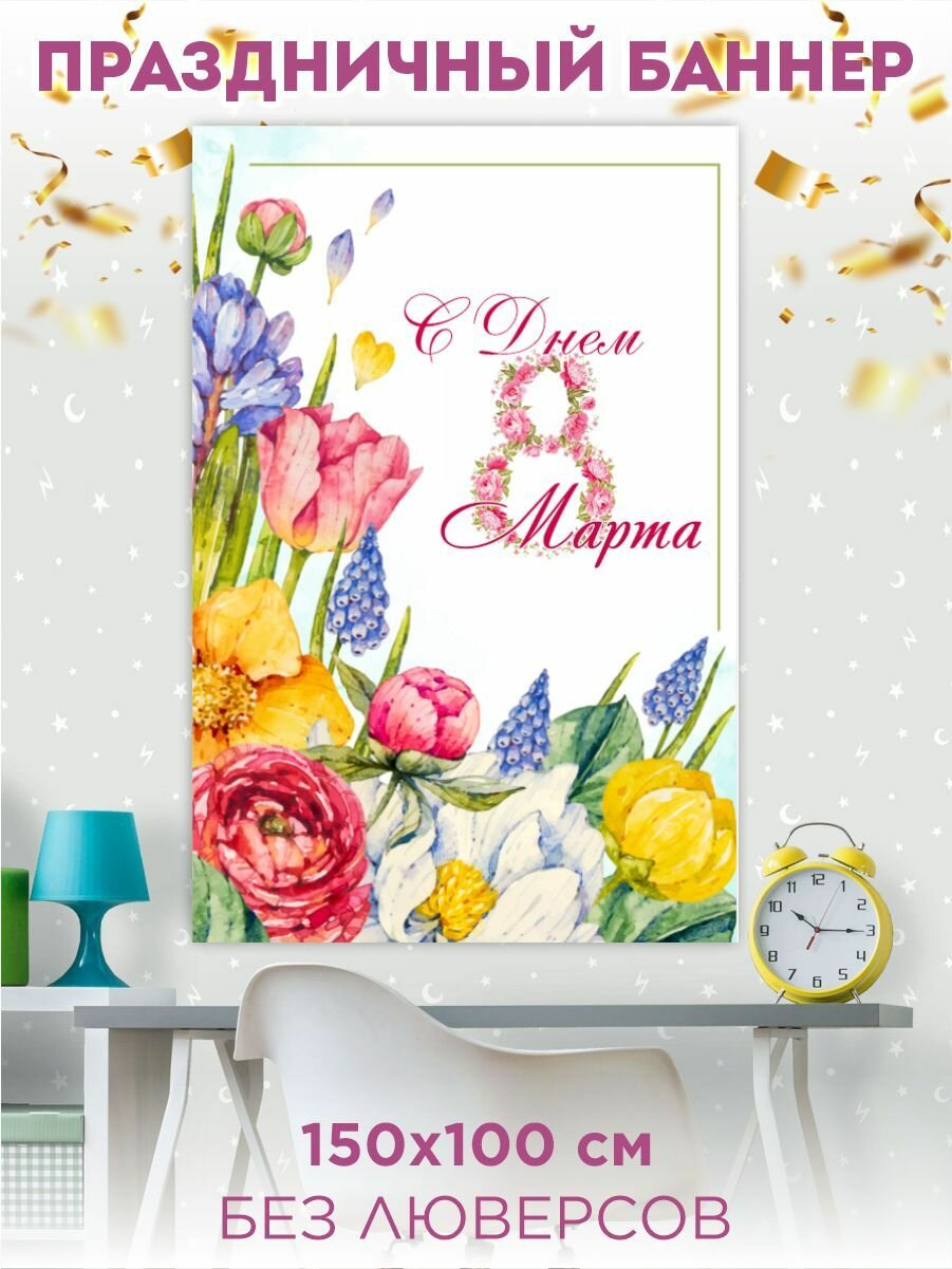 Фотозона баннер 8 с марта фотофон 150 см х 150 см без люверсов