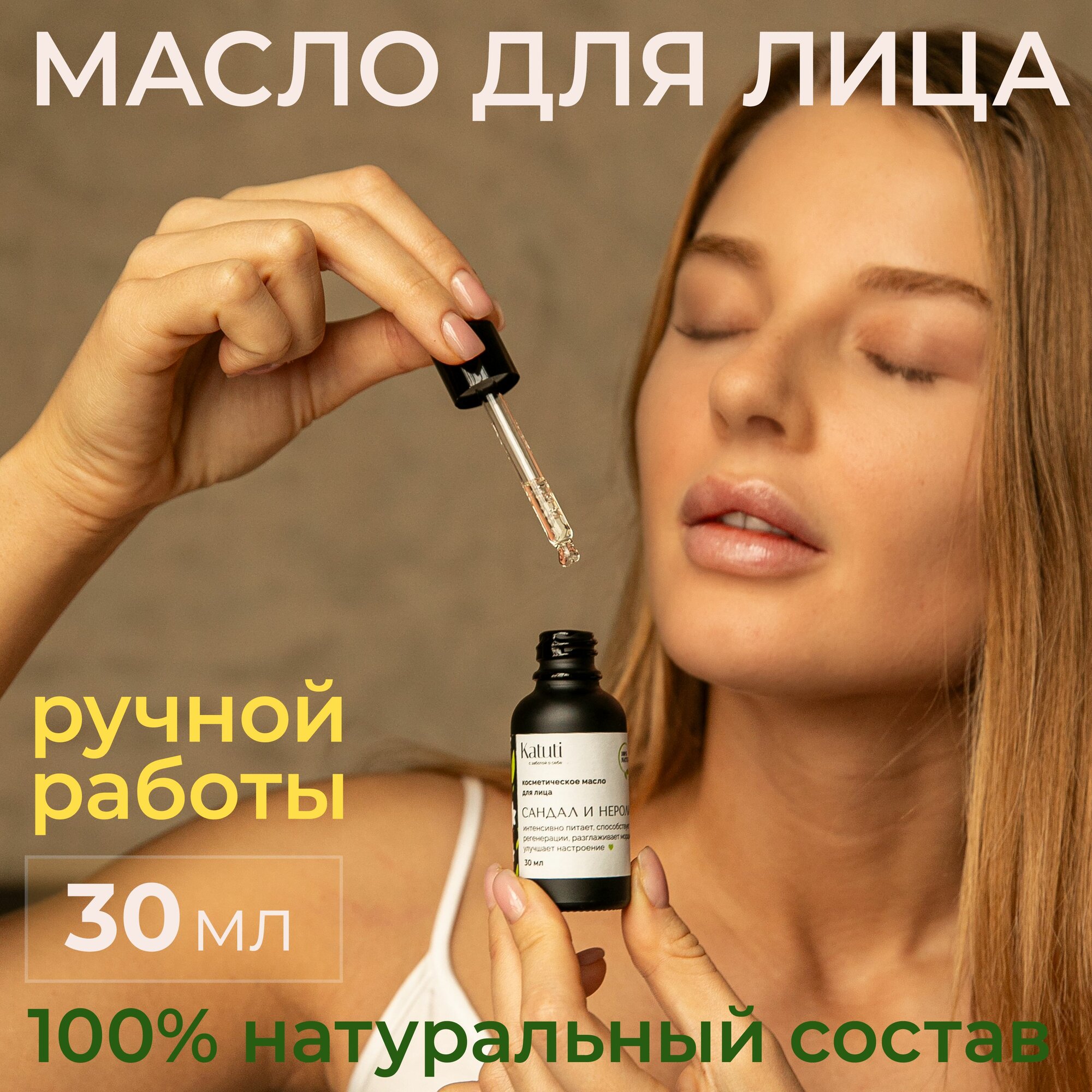 Эликсирное масло для лица "Сандал и Нероли", массаж лица, гуаша, 30 мл