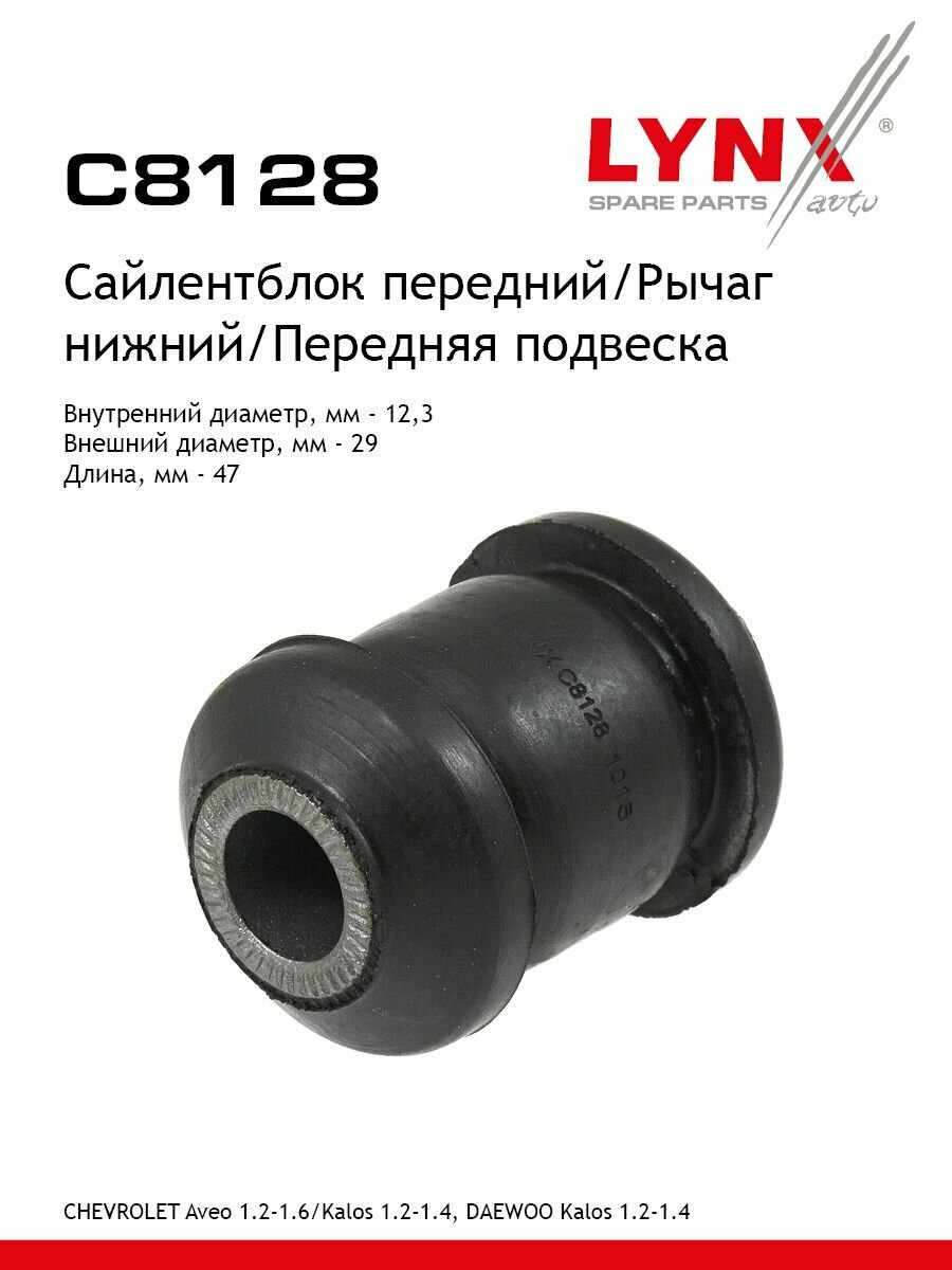 LYNXauto Сайлентблок CHEVROLET Aveo 1.2-1.6 05> / Kalos 1.2-1.4 05>, DAEWOO Kalos 1.2-1.4 02>