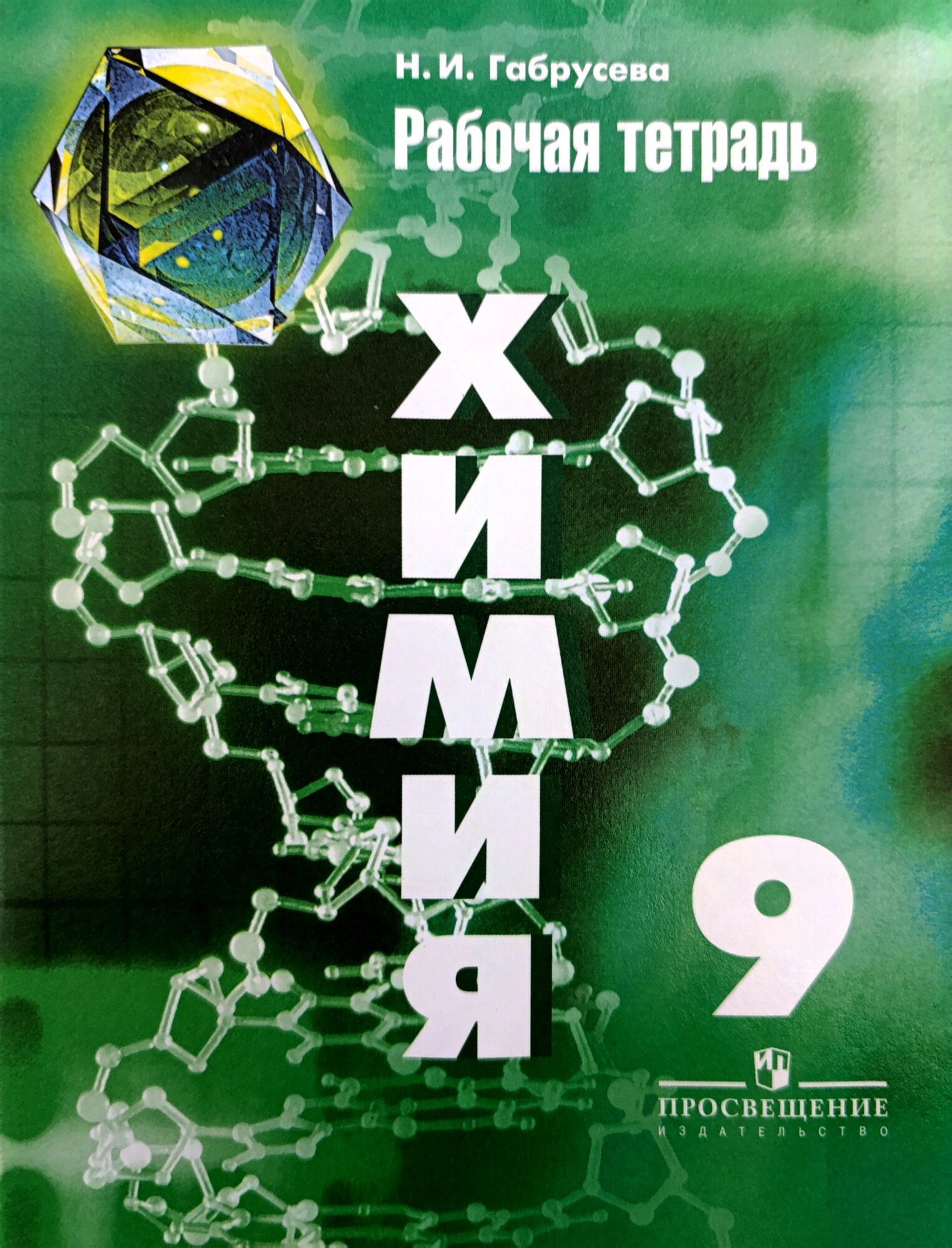 Габрусева Н. "Химия. 9 класс. Рабочая тетрадь. Учебное пособие для общеобразовательных организаций"