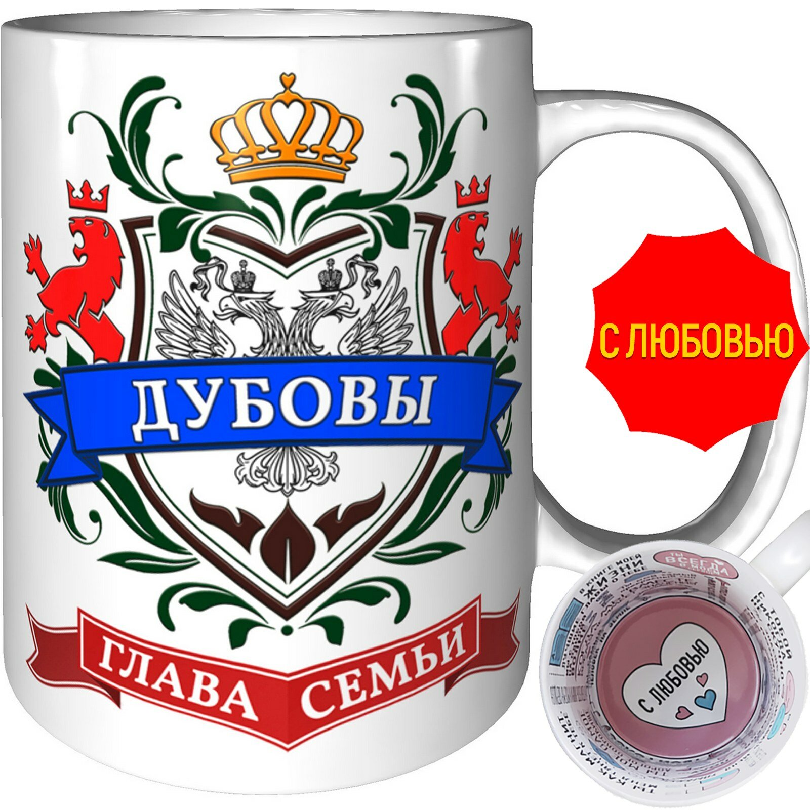 Кружка глава семьи Дубовых - внутри признания в любви, керамическая, объем 330 мл.