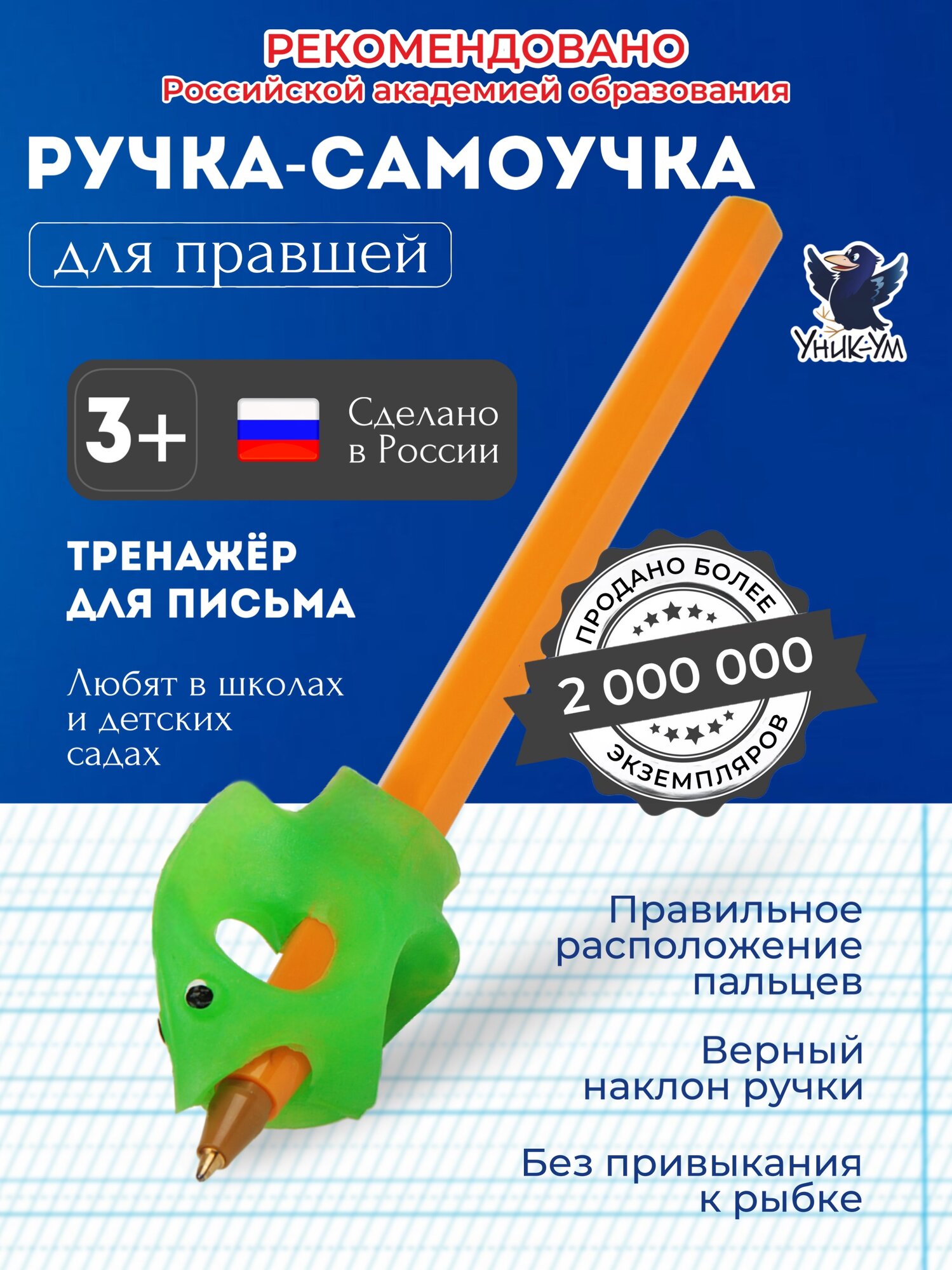 Тренажер для обучения правильной технике письма "Ручка-Самоучка", для правшей, уник-ум, АВ-4783