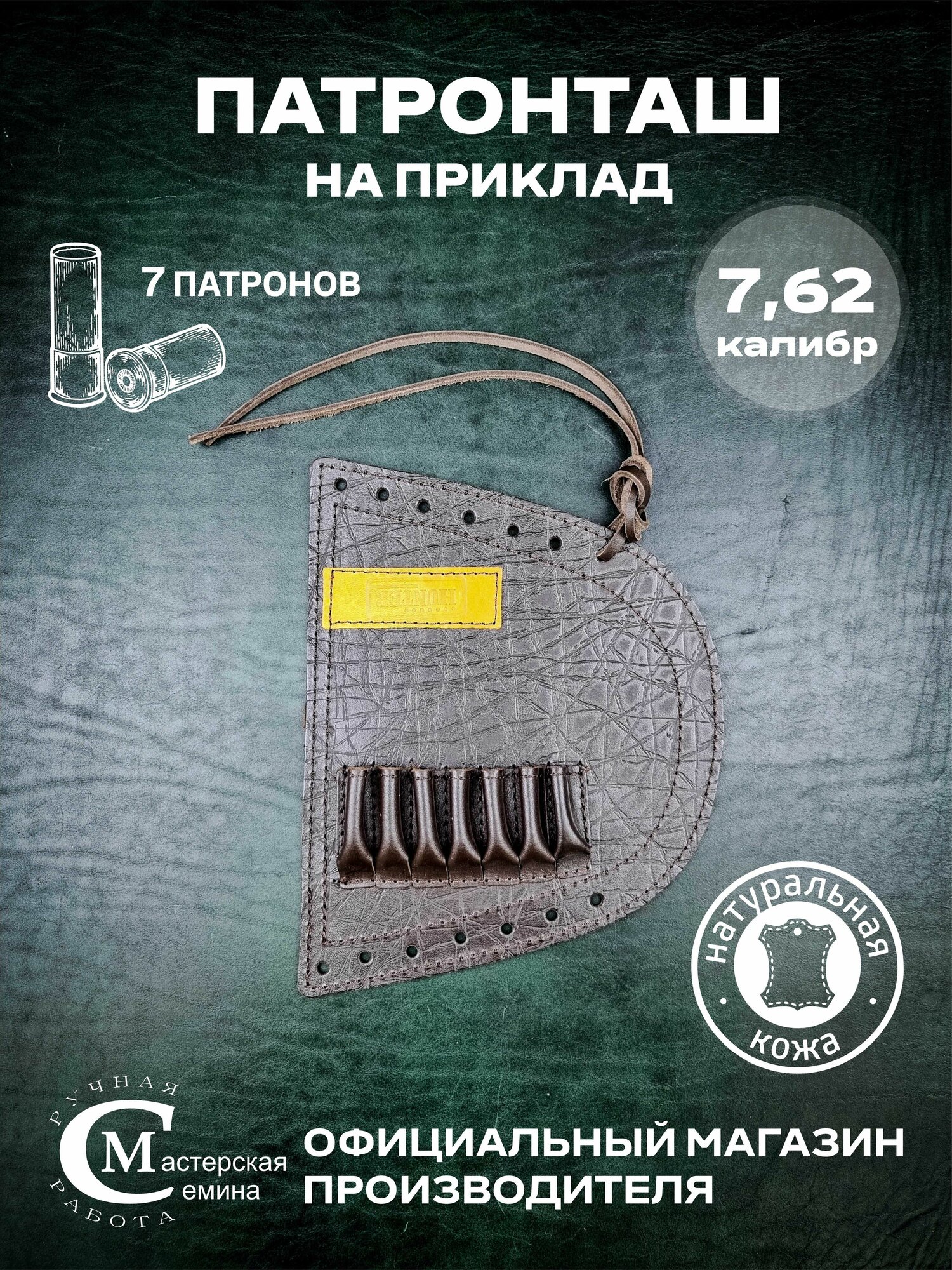 Патронташ на приклад 7,62 калибр. Натуральная кожа. Защита приклада. Мастерская Семина. Официальный магазин производителя.