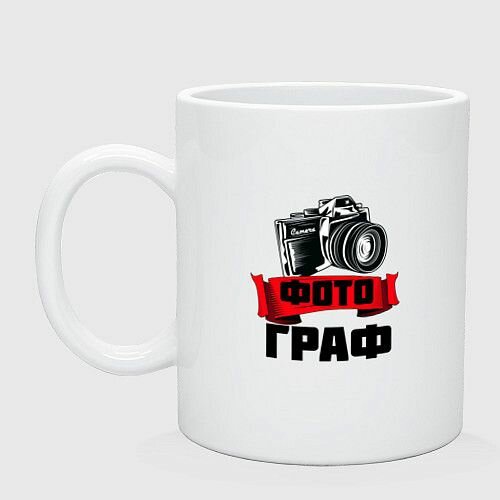 ФотоГраф Керамическая кружка