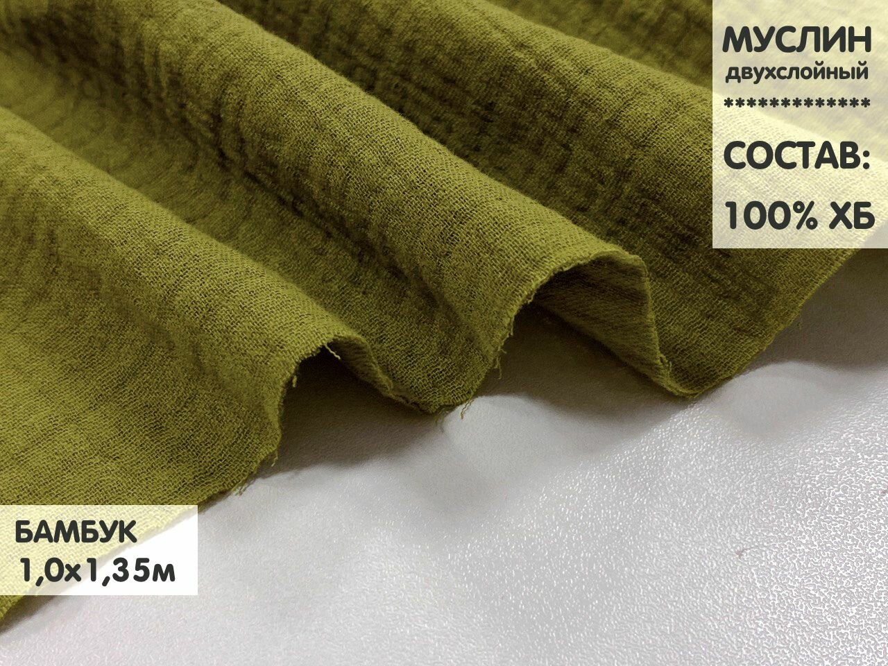 Муслин двухслойный Бамбук 1 метр