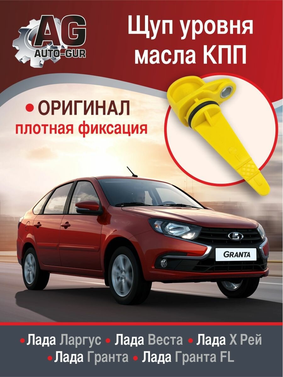 Щуп уровня масла КПП Лада Ларгус, Веста, Хрей, Гранта,