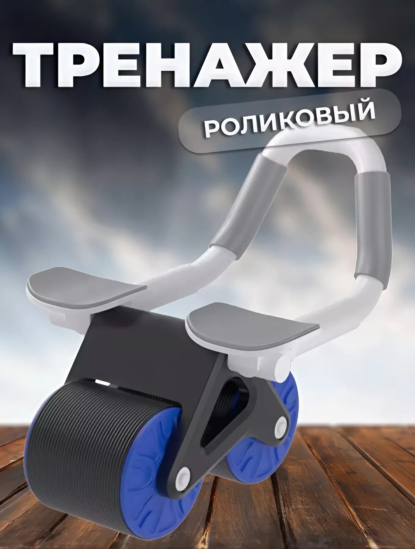 Тренажер для пресса, тренажер - ролик с возвратным механизмом, цвет микс