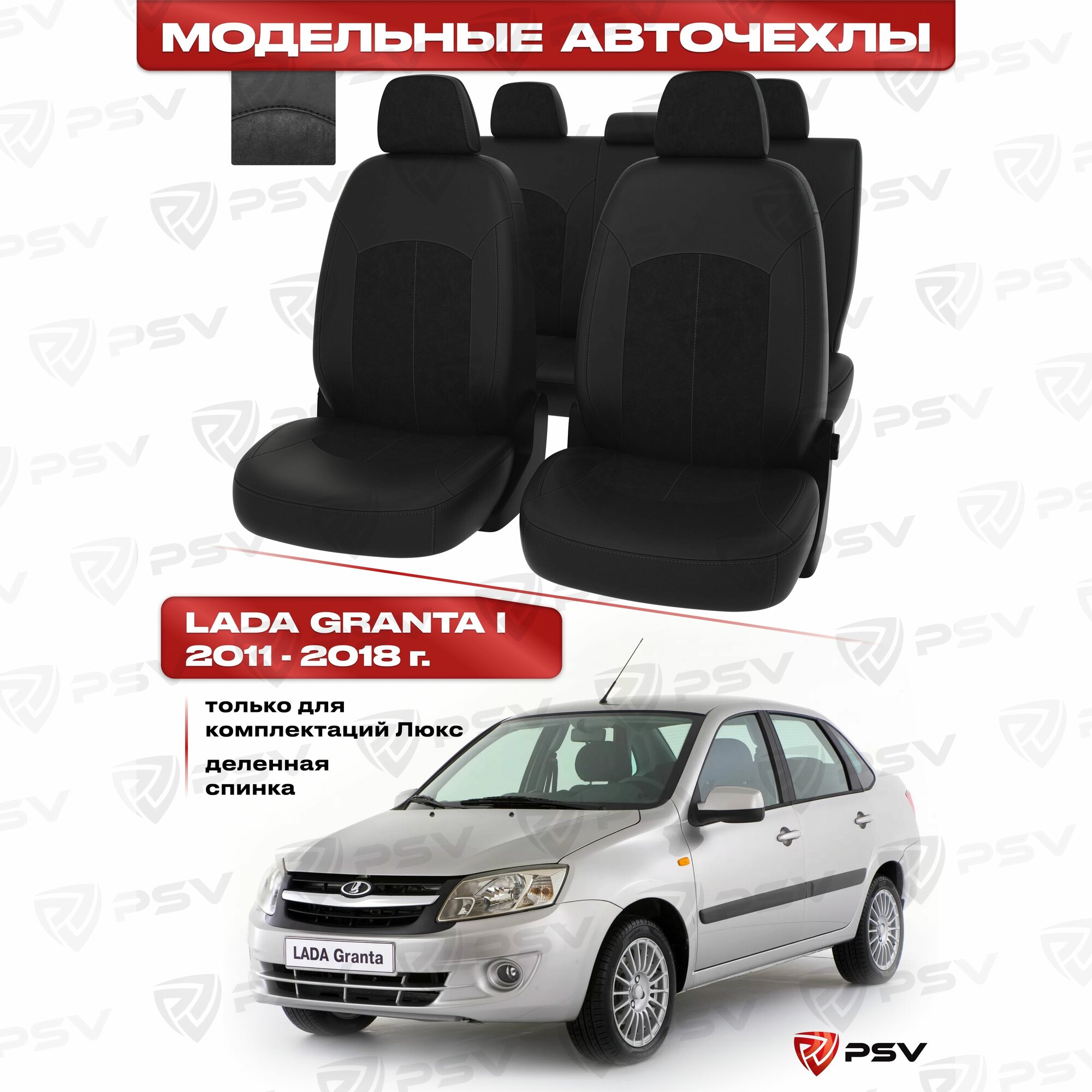 Чехлы на сиденья автомобильные PSV для Lada Granta/Лада Гранта I 2011-2018 г. - (Люкс), 5 подголовников, деленная спинка, черная экокожа + черная алькантара Оригинал